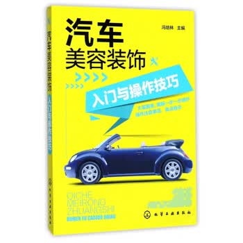 汽车美容装饰入门与操作技巧