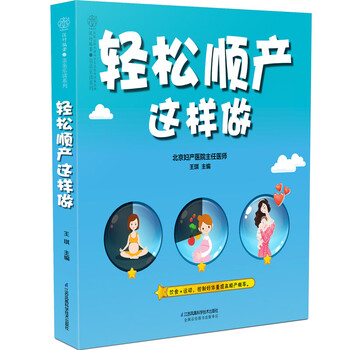 轻松顺产这样做（汉竹）