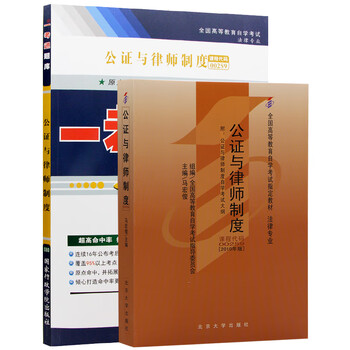 自考教材00259 0259公证与律师制度 自考教材+一考通题库（2本套装）