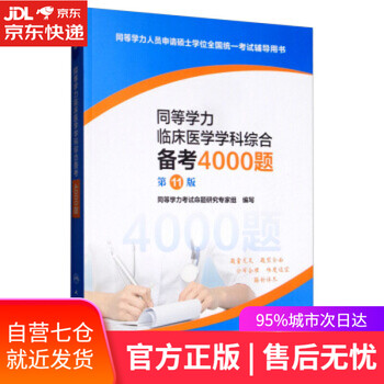 【正版图书】同等学力临床医学学科综合备考4000题 同等学力考试命题研究专家组 编 人民卫生出版社