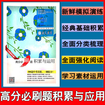 中考备考高分必刷题语文周报人教部编版统编版初三9年级上下学期中考积累与运用语文报纸积累与应用中考真题