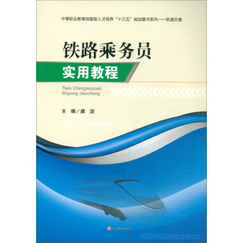 铁路乘务员实用教程