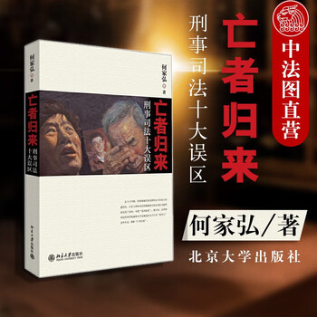 亡者归来：刑事司法十大误区   何家弘