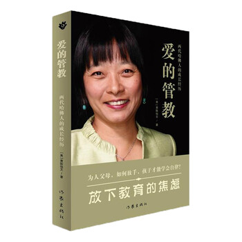 爱的管教(两代哈佛人的成长经历)