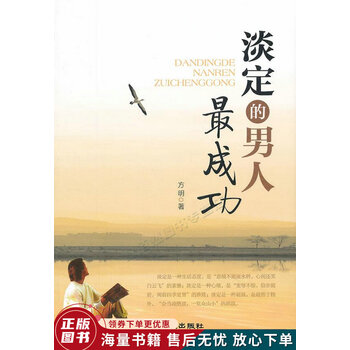 淡定的男人最成功：男人成功的秘籍