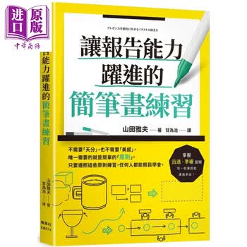 让报告能力跃进的简笔画练习 港台原版 山田雅夫 枫叶社文化