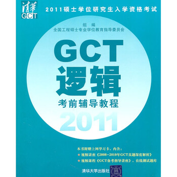 2011硕士学位研究生入学资格考试 GCT逻辑考前辅导教程 周建武、全国工程硕士【正版书】