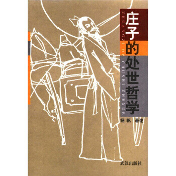 庄子的处世哲学（1997年老版书，庄子鉴赏书，厚达354页）