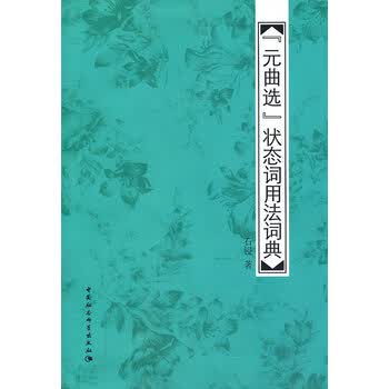 元曲选状态词用法词典