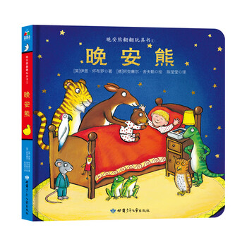 晚安熊 幼儿图书 早教书 童话故事 儿童书籍