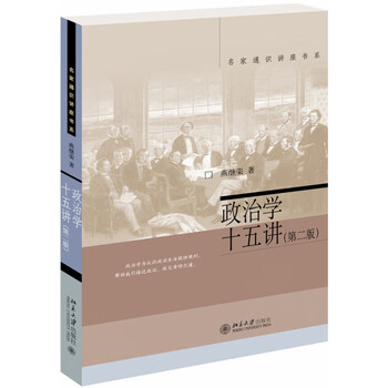 政治学十五讲(第二版)