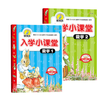 彼得兔入学小课堂——数学篇（全2册）
