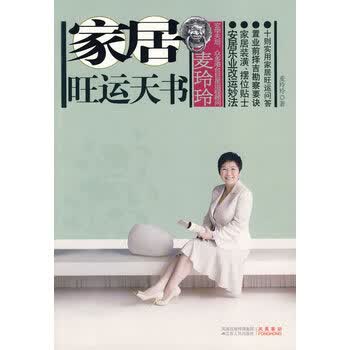 麦玲玲家居旺运天书 麦玲玲江苏人民出版社