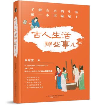 古人生活那些事儿 万卷出版公司  朱军营
