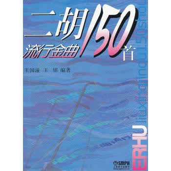 二胡流行金曲150首 王国潼　等编著