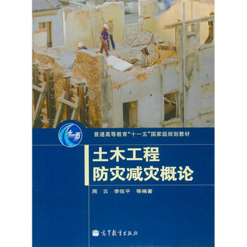 土木工程防灾减灾概论-周云 李伍平等 高等教育出版社