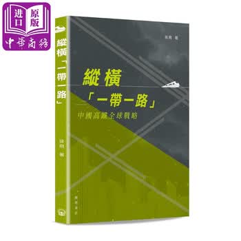 纵横「一带一路」 中国高铁全球战略 港台原版 徐飞 香港开明书店 中国经济