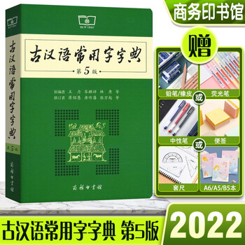 商务正版 古汉语常用字字典（第5版）商务印书馆