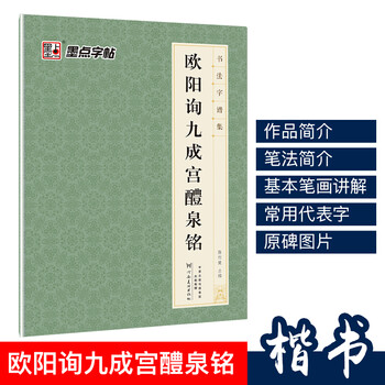 唐欧体欧楷欧阳询九成宫醴泉铭楷书毛笔书法字帖九成宫碑原碑帖原版原帖临摹简体旁注 书法字谱集