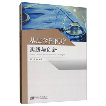 基层全科医疗实践与创新