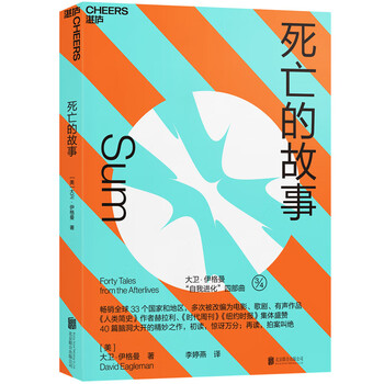 死亡的故事 心理学 (美)大卫·伊格曼(David Eagleman)著 北京联合出版公司 9787