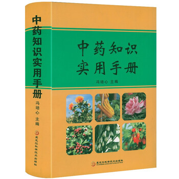 【包邮】中医药学 中药知识实用手册（精装）定价98