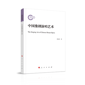 正版 中国豫剧演唱艺术9787010228303