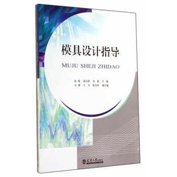 模具设计指导 工业技术 书籍