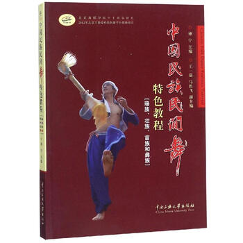 中国民族民间舞特色教程
