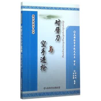 对劈刀与空手进枪/郑怀贤武学丛书