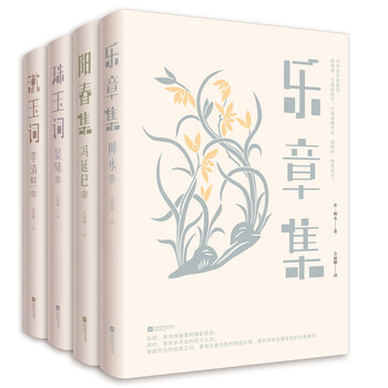 至美之词：乐章集+阳春集+漱玉词+珠玉词（套装共4册） 