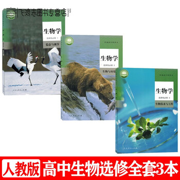 2022适用新版 人教版高中生物选修课本全套3本高中新版生物选择性必修一二三课本选修123教科书