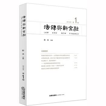 法律与新金融（2018年第1辑）