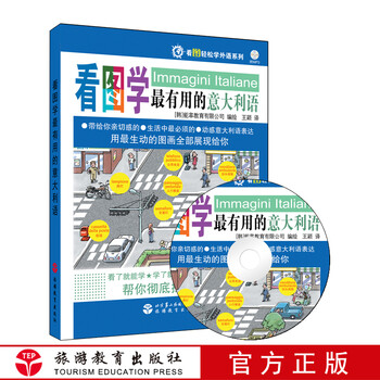 看图学最有用的意大利语（含光盘） 【韩】能率教育有限公司 编绘 9787563716555