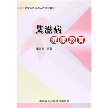 艾滋病健康教育