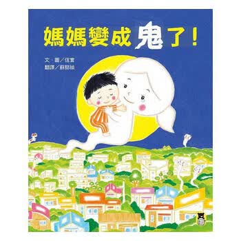台版  媽媽變成鬼了！亲人去世 妈妈去世 绘本