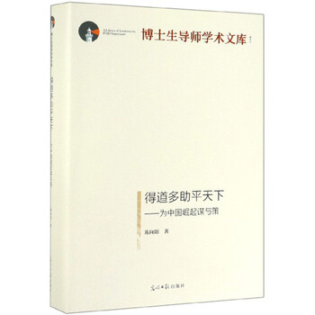 得道多助平天下：为中国崛起谋与策