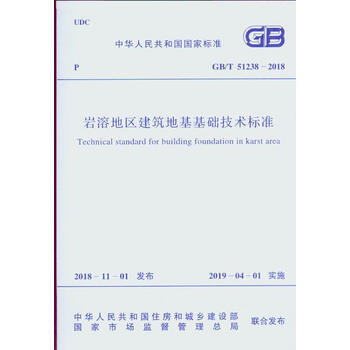 GB/T 51238-2018 岩溶地区建筑地基基础技术标准