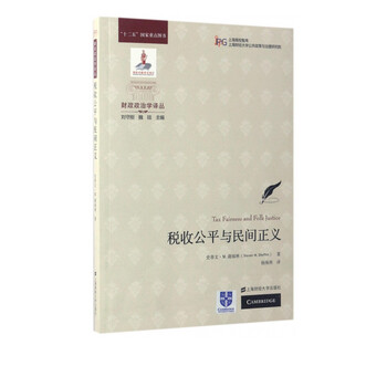 税收公平与民间正义/财政政治学译丛