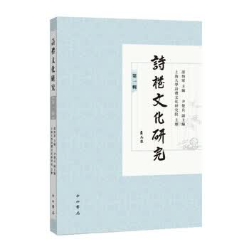 诗礼文化研究（第一辑）