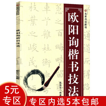 【5本包邮】名家书法教程: 欧阳询楷书技法