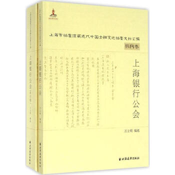 上海银行公会机构卷