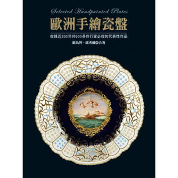 现货台版 欧洲手绘瓷盘 收录近200年共600多件行家必收的代表性作品手绘艺术珍藏