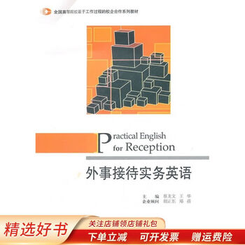 外事接待实务英语