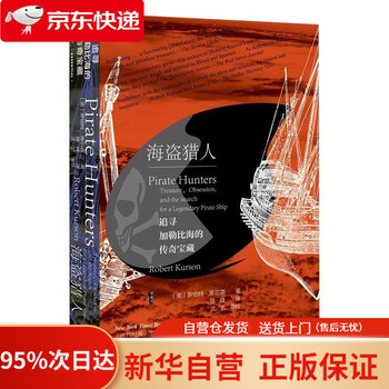 甲骨文丛书·海盗猎人：追寻加勒比海的传奇宝藏 罗伯特·库尔森(RobertKurson),钱峰,沈艺