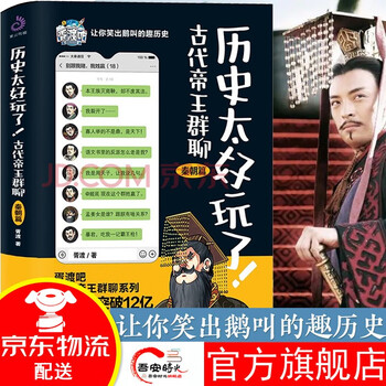 【官方旗舰】（套装全5册） 历史太好玩了！古代帝王群聊.秦朝篇+唐朝篇+清朝篇+明朝篇 历史太好玩了 秦朝篇