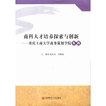 商科人才培养探索与创新：重庆工商大学商务策划学院实践 社会科学 书籍