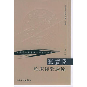 现代著名老中医名著重刊丛书（第一辑）张赞臣临床经验选编 9787117069731