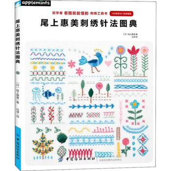 尾上惠美刺绣针法图典