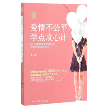 爱情不公平学点攻心计(炼爱有道)